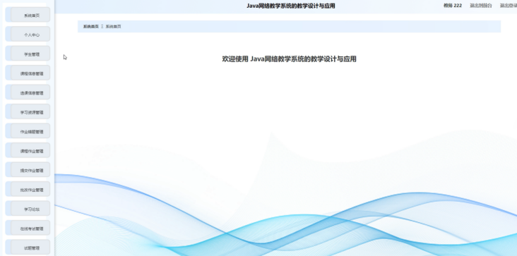 计算机毕业设计springbootjava网络教学系统的教学设计与应用 基于spring Boot的java网络教学平台设计与实现