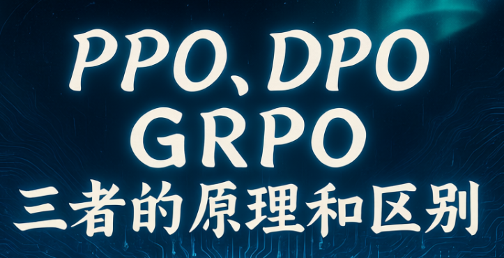 【知识点讲解】PPO、DPO 和 GRPO 三者的原理和区别_ppo dpo grpo-CSDN博客