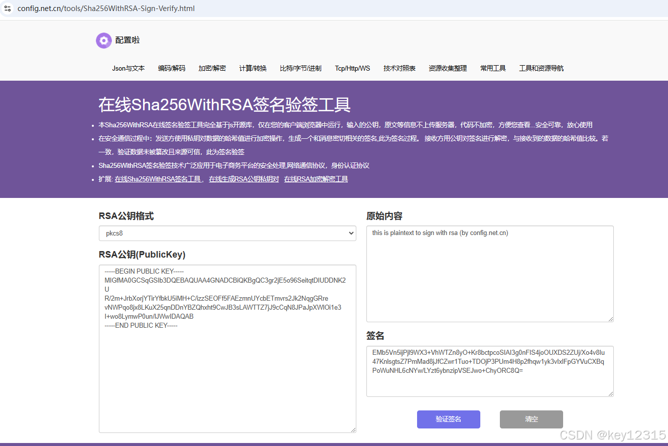 在线Sha256WithRSA签名校验工具_sha256withrsa在线加密-CSDN博客