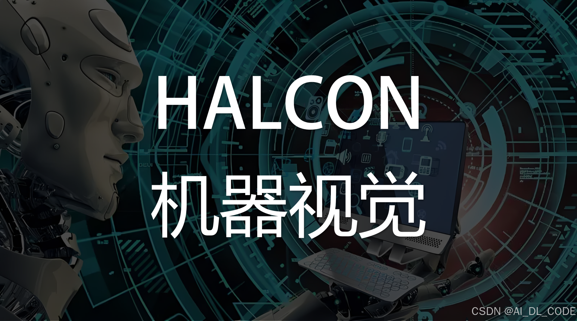 【C# + HALCON 机器视觉】HALCON经典算子：圆形膨胀（dilation_circle）与圆形腐蚀（erosion_circle）_机器视觉：C# + HALCON-CSDN专栏