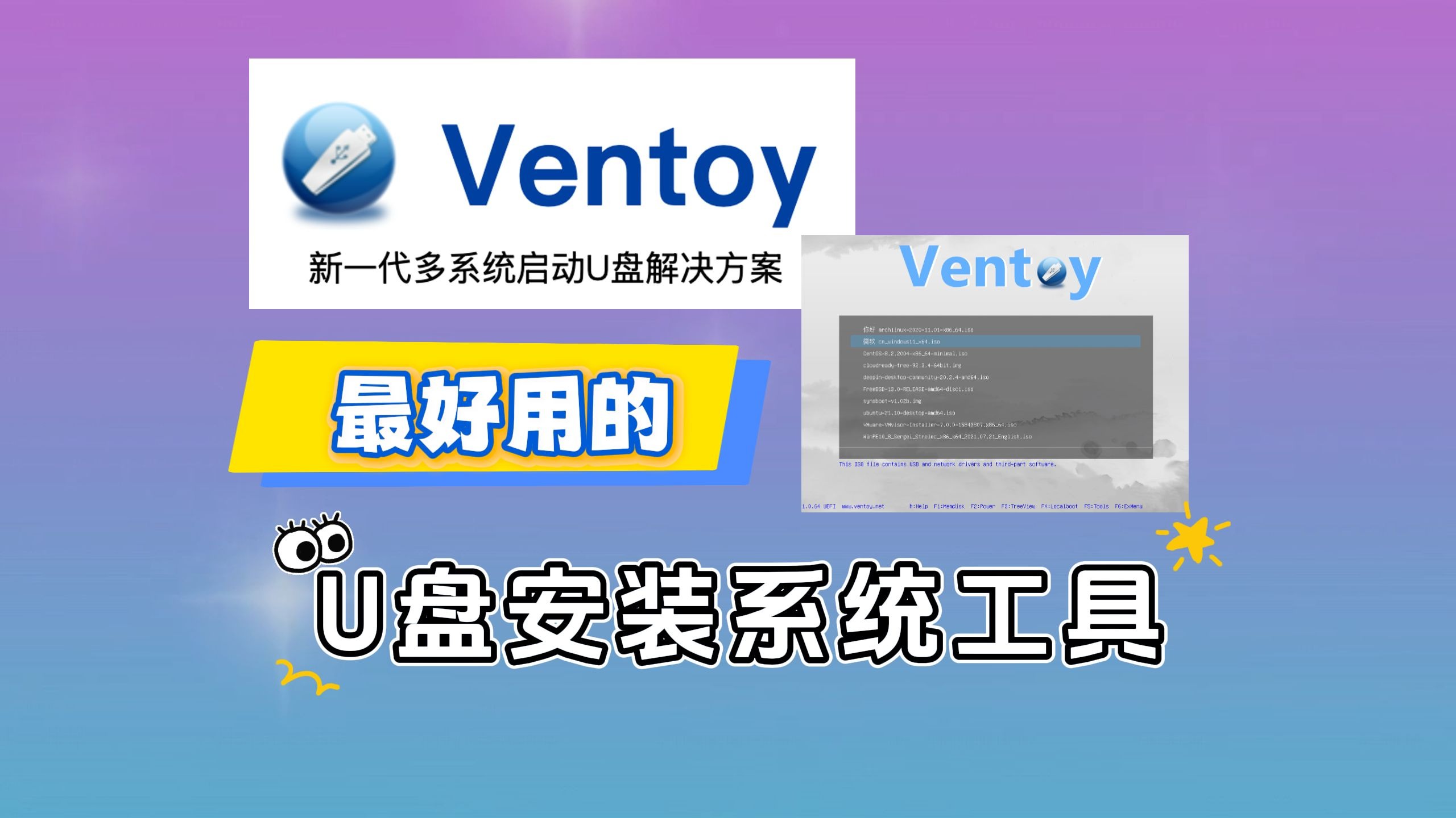 装机神器Ventoy 支持300+ ISO镜像，无需格式化U盘-CSDN博客