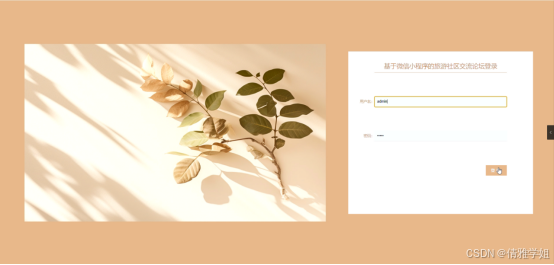 计算机毕业设计springboot基于微信小程序的旅游社区交流论坛 基于spring Boot框架的微信小程序旅游社交平台开发 微信小程序驱动的spring Boot旅游社区互动系统构建 Csdn博客