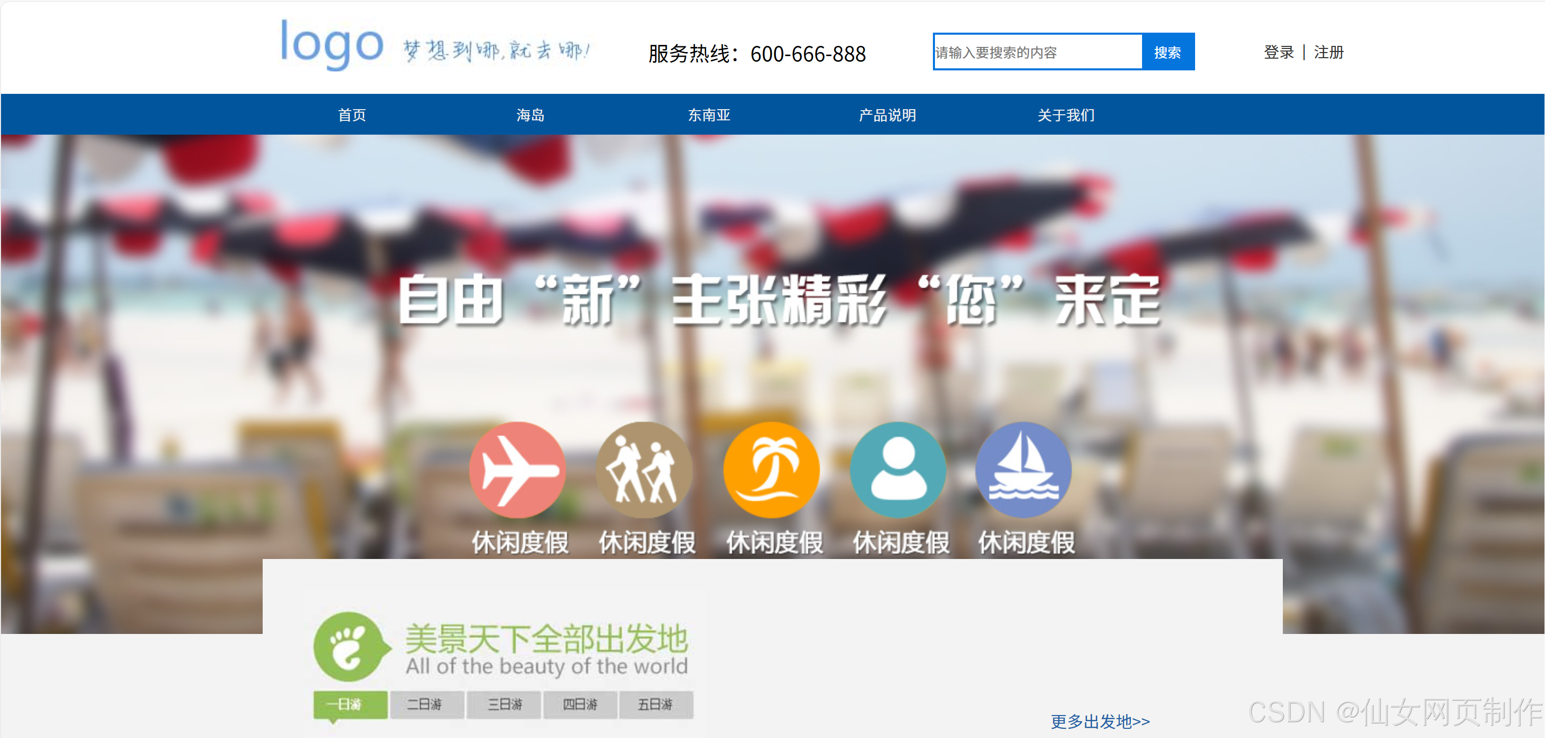18 大学生html5期末大作业 ―【简单的旅游网页】 Web前端网页制作 Html5css3大学生旅游网页设计作业代码 Csdn博客 