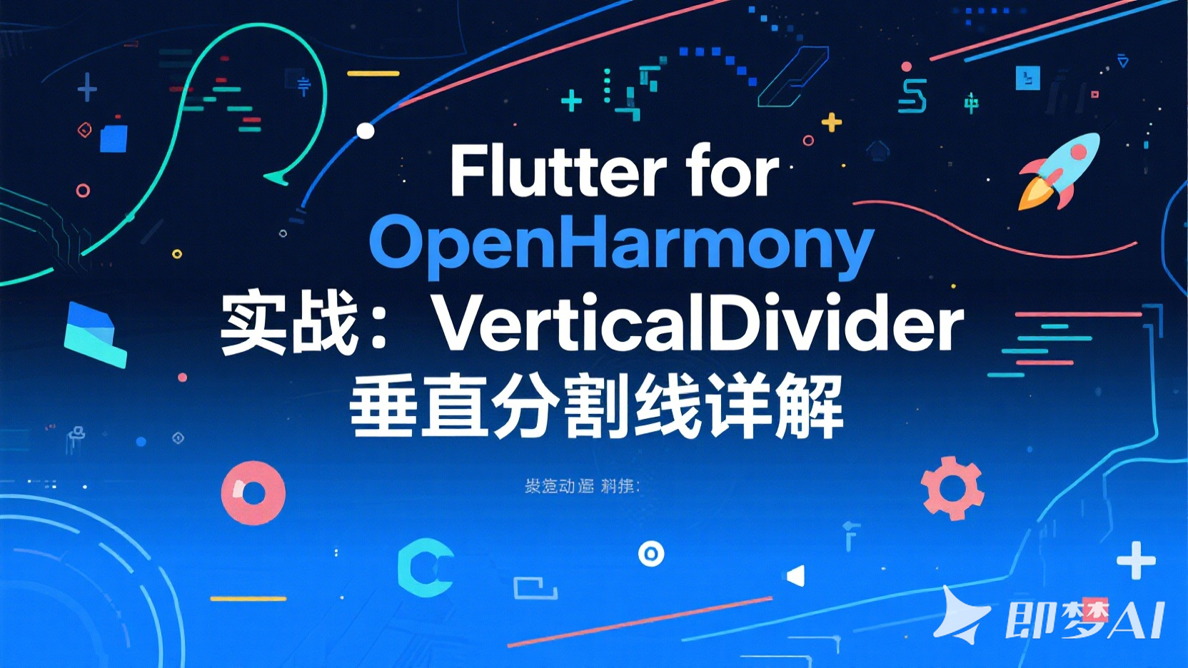 Flutter for OpenHarmony 实战：VerticalDivider 垂直分割线详解-CSDN博客
