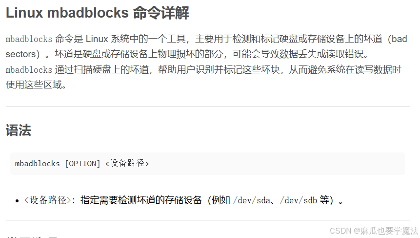 Linux mbadblocks 命令详解：用于检测和标记硬盘或存储设备上的坏道（bad sectors）_硬盘坏道标记-CSDN博客