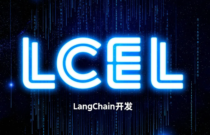 【LCEL链式调用】LangChain开发：1行代码实现异步/批量/流式，代码量直降70%_langchain异步调用-CSDN博客
