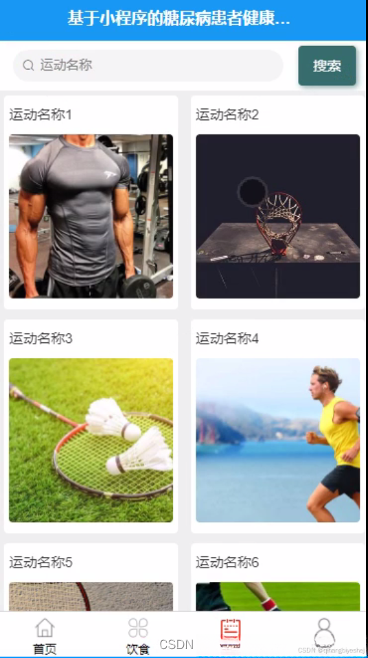 [附源码]计算机毕业设计Python+uniapp基于小程序的糖尿病患者健康管理系统36q13(程序+lw+远程部署)-CSDN博客