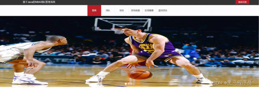 毕设分享《基于Java的NBA球队管理系统》(源码+lw+解析等)-CSDN博客