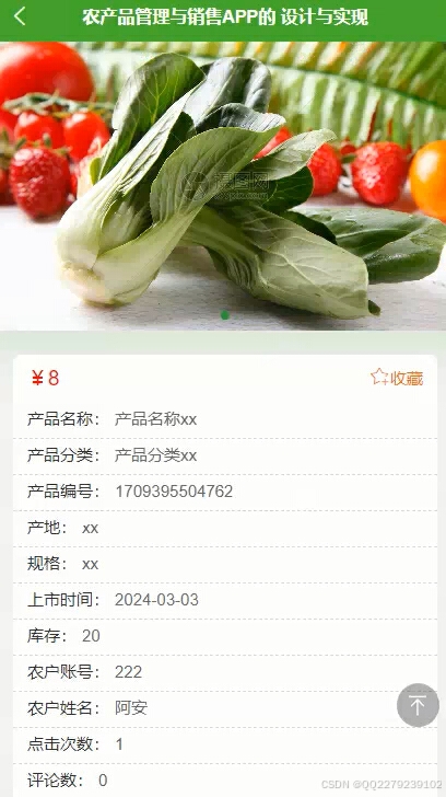 109java ssm springboot基于Android的农业农产品销售商城管理系统农业分享uniapp（源码+文档+运行视频+讲解视频）-CSDN博客