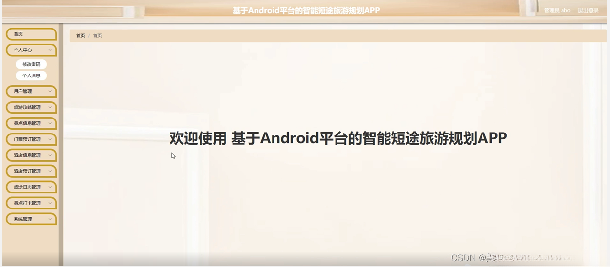 java/php/node.js/python基于Android平台的智能短途旅游规划APP【2024年毕设】-CSDN博客