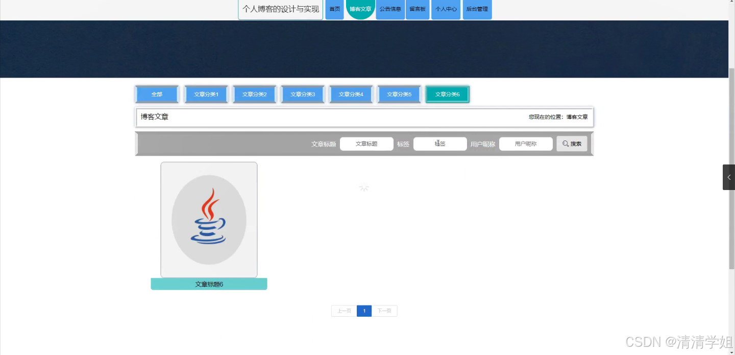 Java计算机毕业设计个人博客的设计与实现（开题程序论文）计算机毕业论文设计报告编写csdn Csdn博客