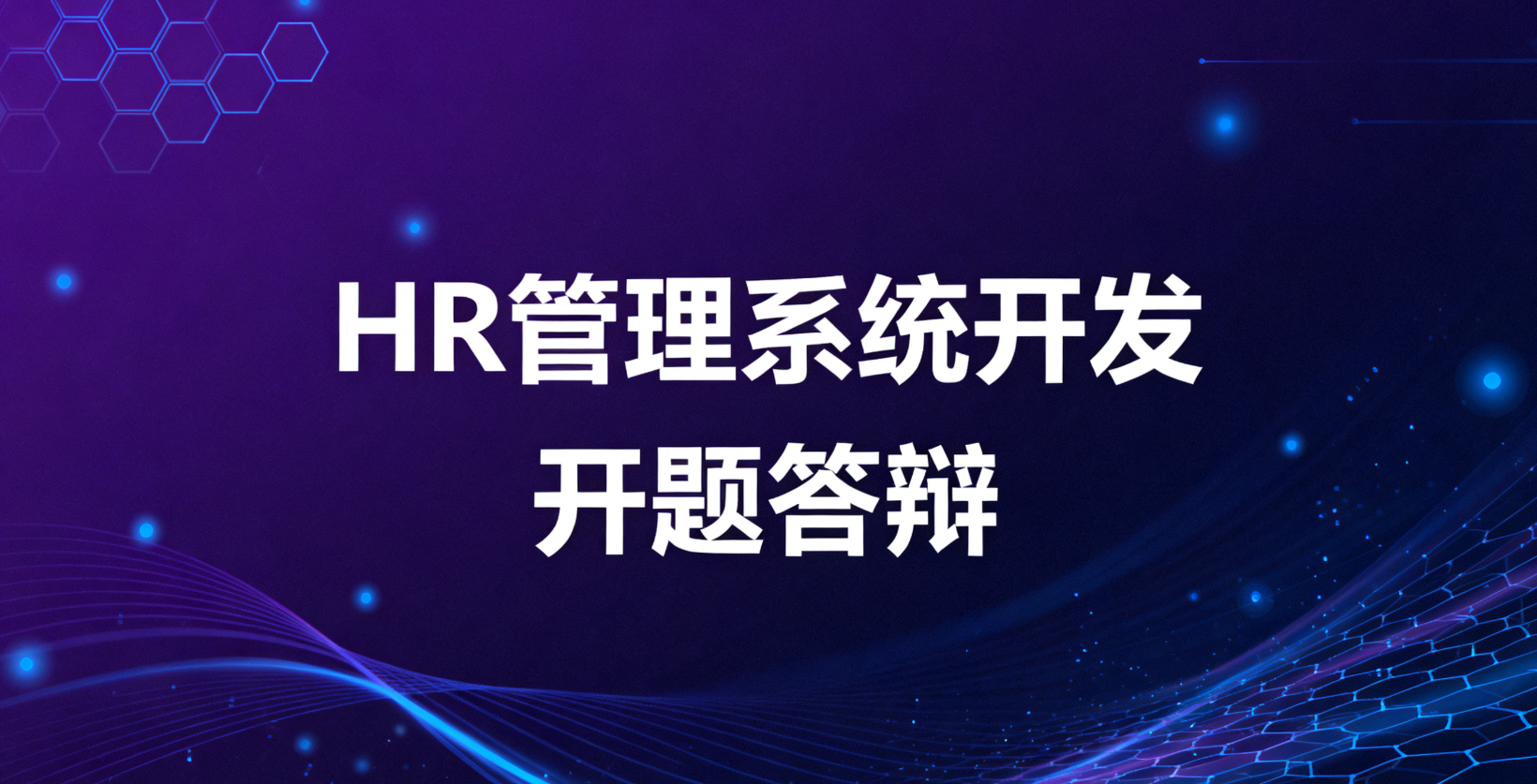 【开题答辩全过程】以 HR管理系统为例，包含答辩的问题和答案-CSDN博客