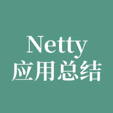 Netty-CRC 校验、防止粘包/拆包攻击_netty crc-CSDN博客