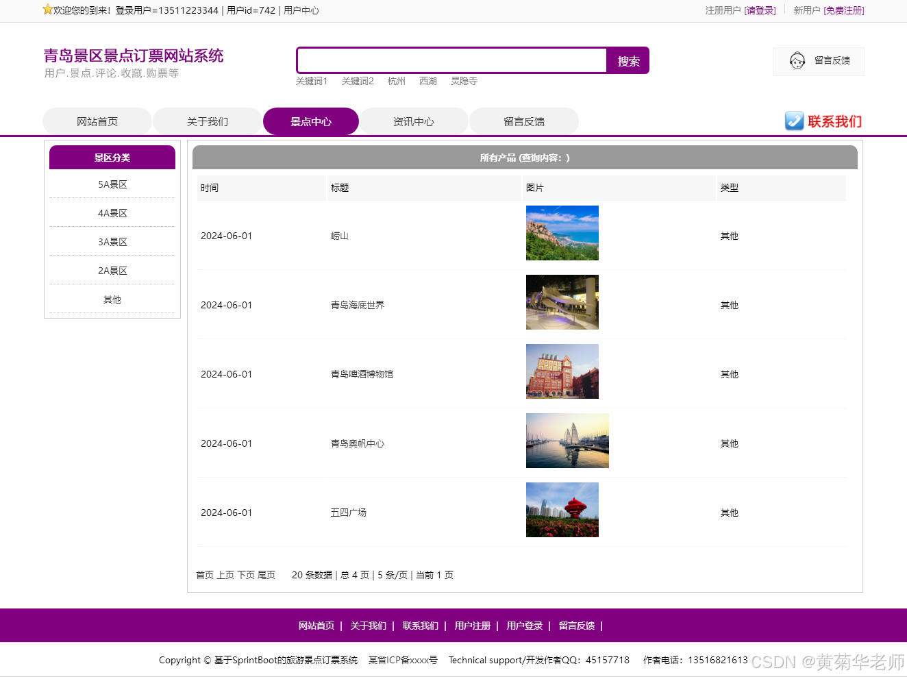 Java毕业设计作品:山东青岛景点售票网站系统设计与实现(基于thymeleaf前后端分离 ) Csdn博客