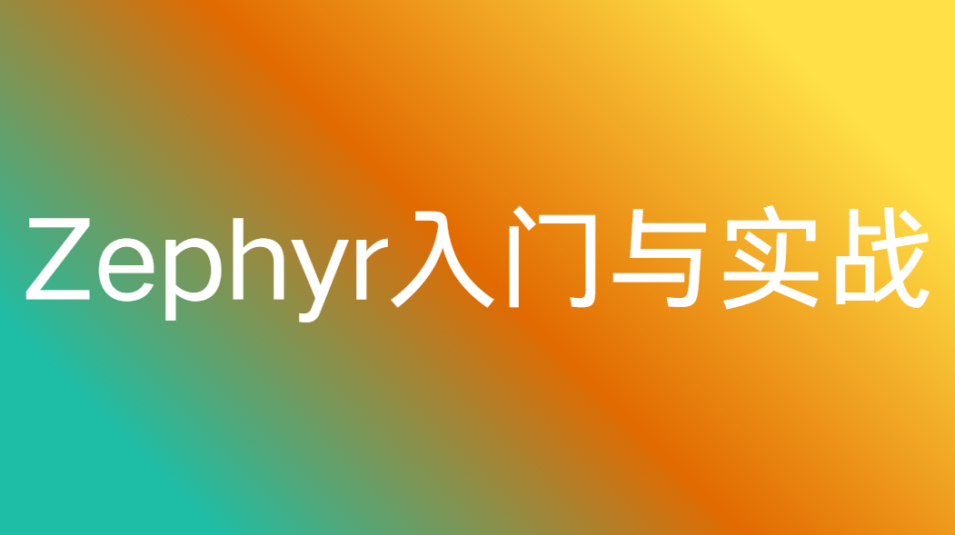 《zephyr Os 入门与实战》第9章:设备驱动模型(dt And Driver Api)zephyr I2c操作温湿度传感器 Csdn博客