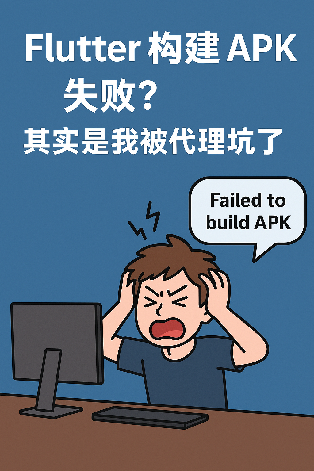 Flutter 构建 APK 失败？其实是我被代理坑了…… java.net.ConnectException: Connection ...