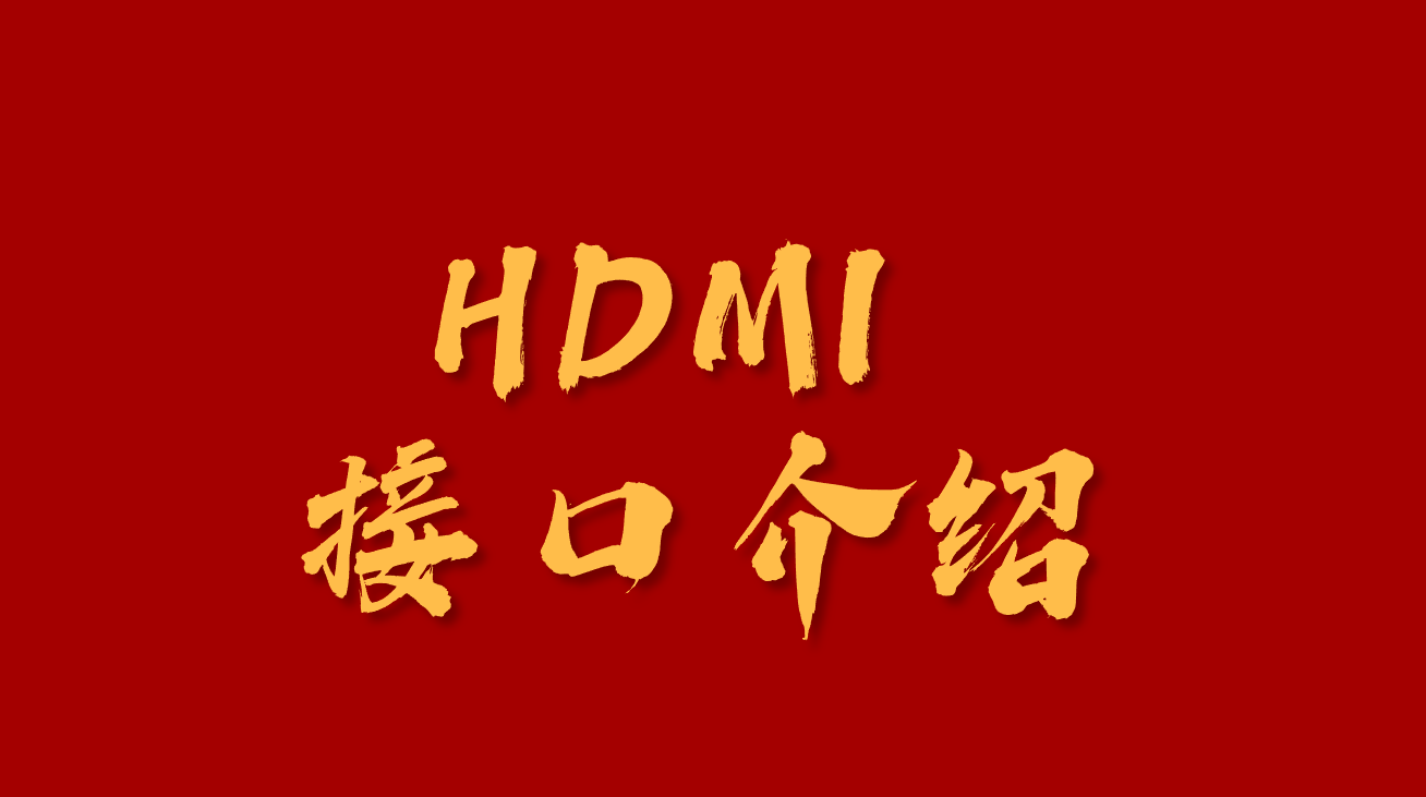 RK3568平台开发系列讲解：HDMI 接口介绍-CSDN博客