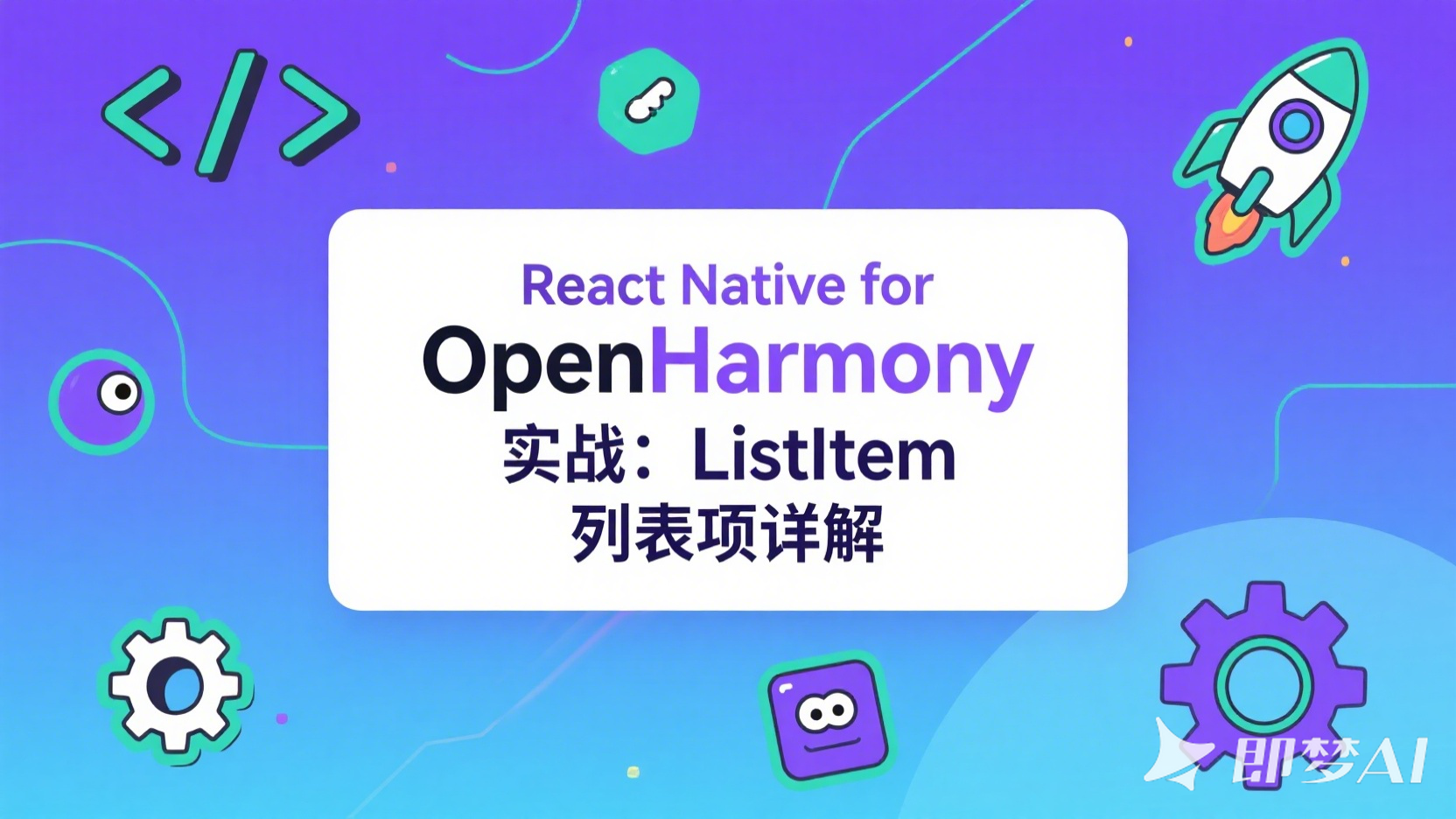 React Native for OpenHarmony 实战：ListItem 列表项详解-CSDN博客