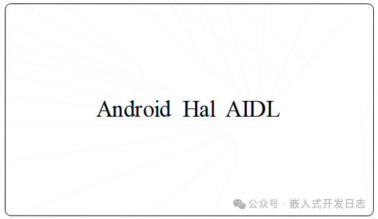 Android Hal AIDL 编译调试-CSDN博客