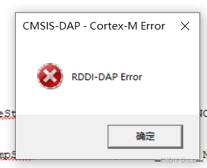 【误打误撞的解决办法】SWD/JTAG Communication Failure（RDDI-DAP Error）Error: Flash Download failed - Target ...
