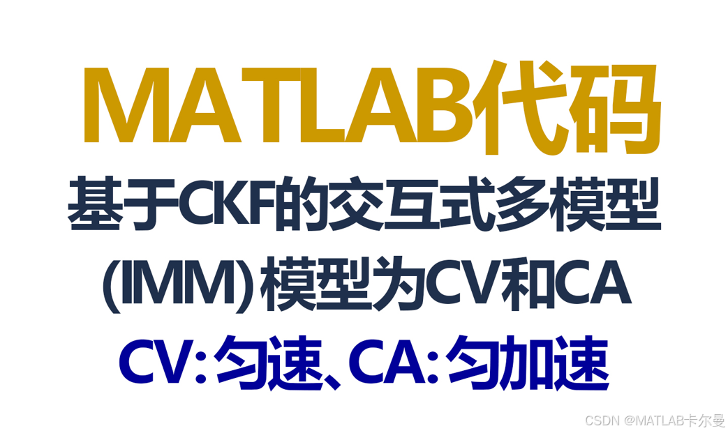 【IMM&CKF】基于容积卡尔曼滤波（CKF）的多模型交互的定位程序，模型为CV和CA，三维空间|matlab代码例程，附代码下载链接-CSDN博客