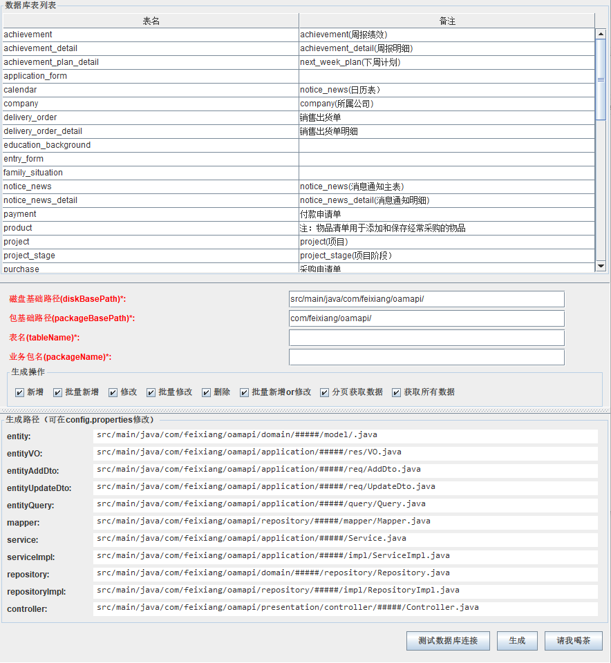 Java代码生成器，模版根据ddd设计模式生成mybatisplusjoin代码，可自行调整模版内容生成java文件java 自动生成