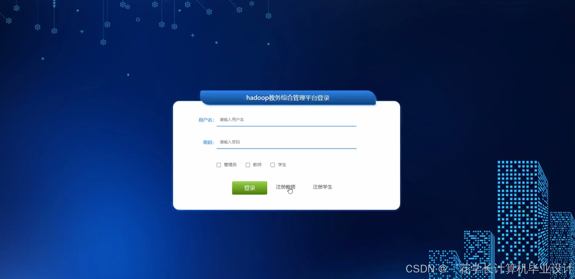 (开题报告)django+vuehadoop教务综合管理平台论文+源码_django+vue+hadoop-CSDN博客