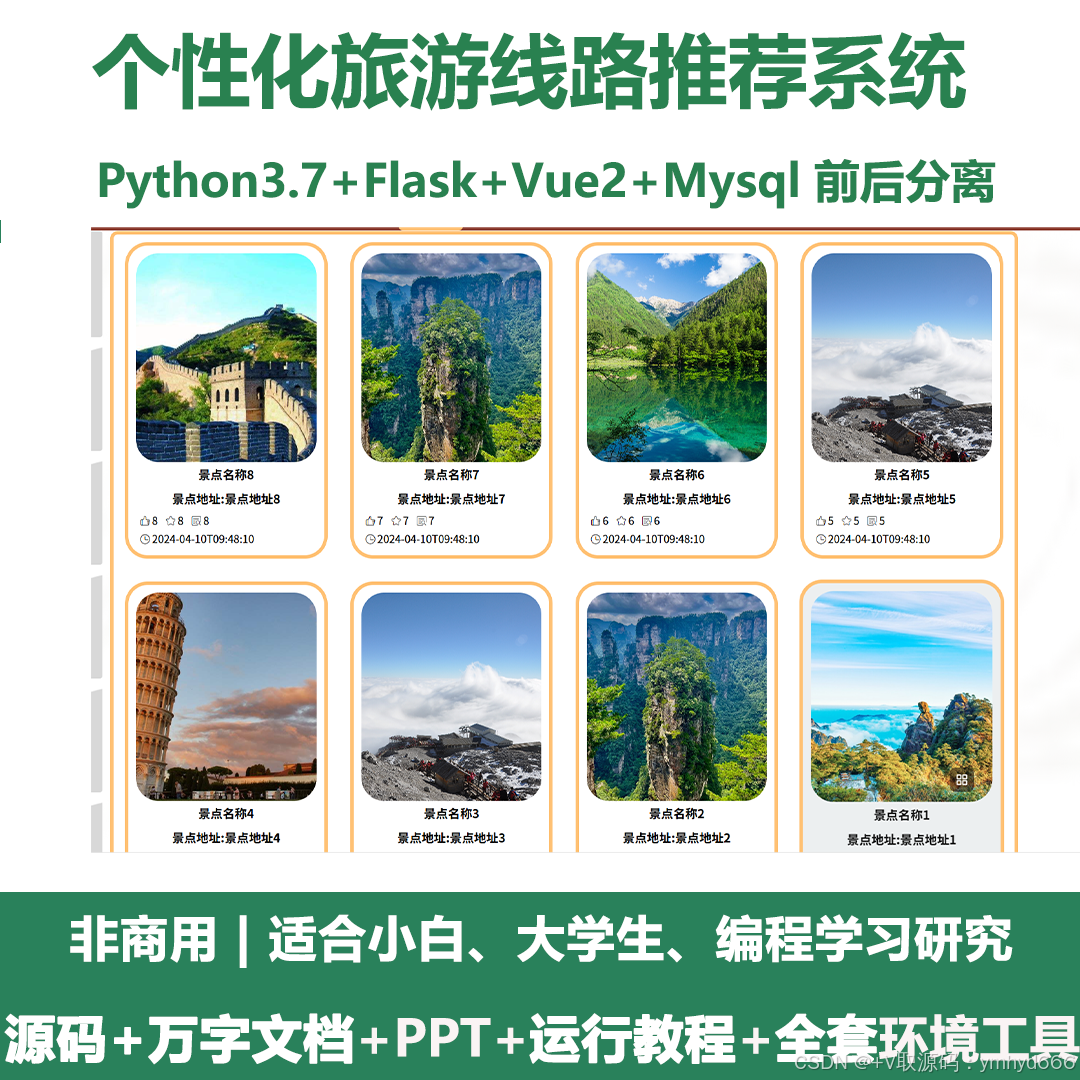 个性化旅游线路推荐系统源码 Python+Flask+Vue 前后分离-CSDN博客