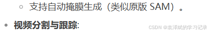 【项目介绍翻译】sam2文档使用教程_sam2-hiera-base-plus模型-CSDN博客