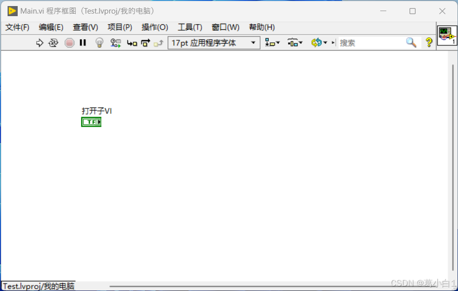 第一天 我们也从HelloWorld了解Labview（1.3 新建子VI）_labview创建子vi-CSDN博客