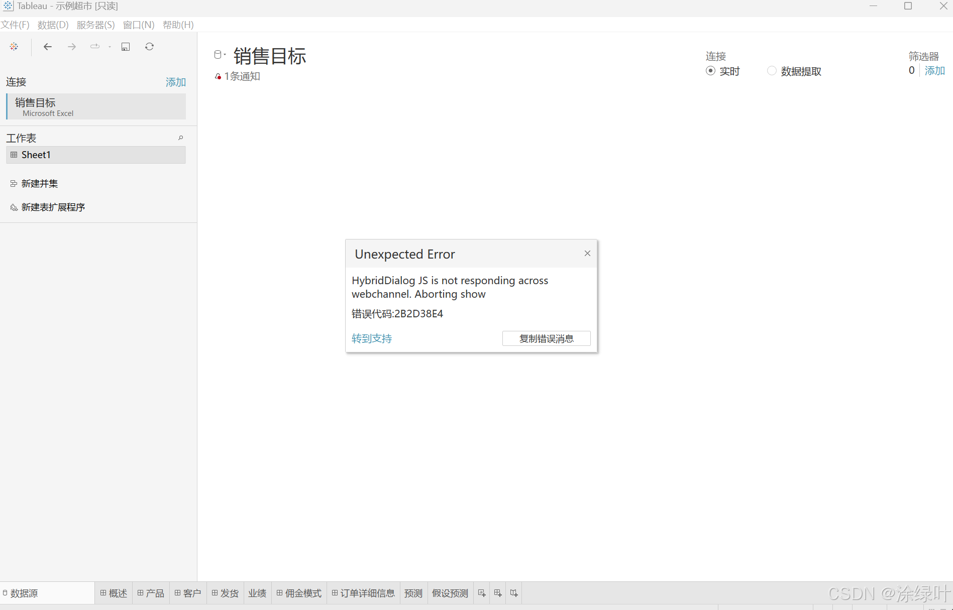 【求助!】tableau报错 错误代码2b2d38e4unexpected Error Hybriddialog Js Is Not Responding Csdn博客