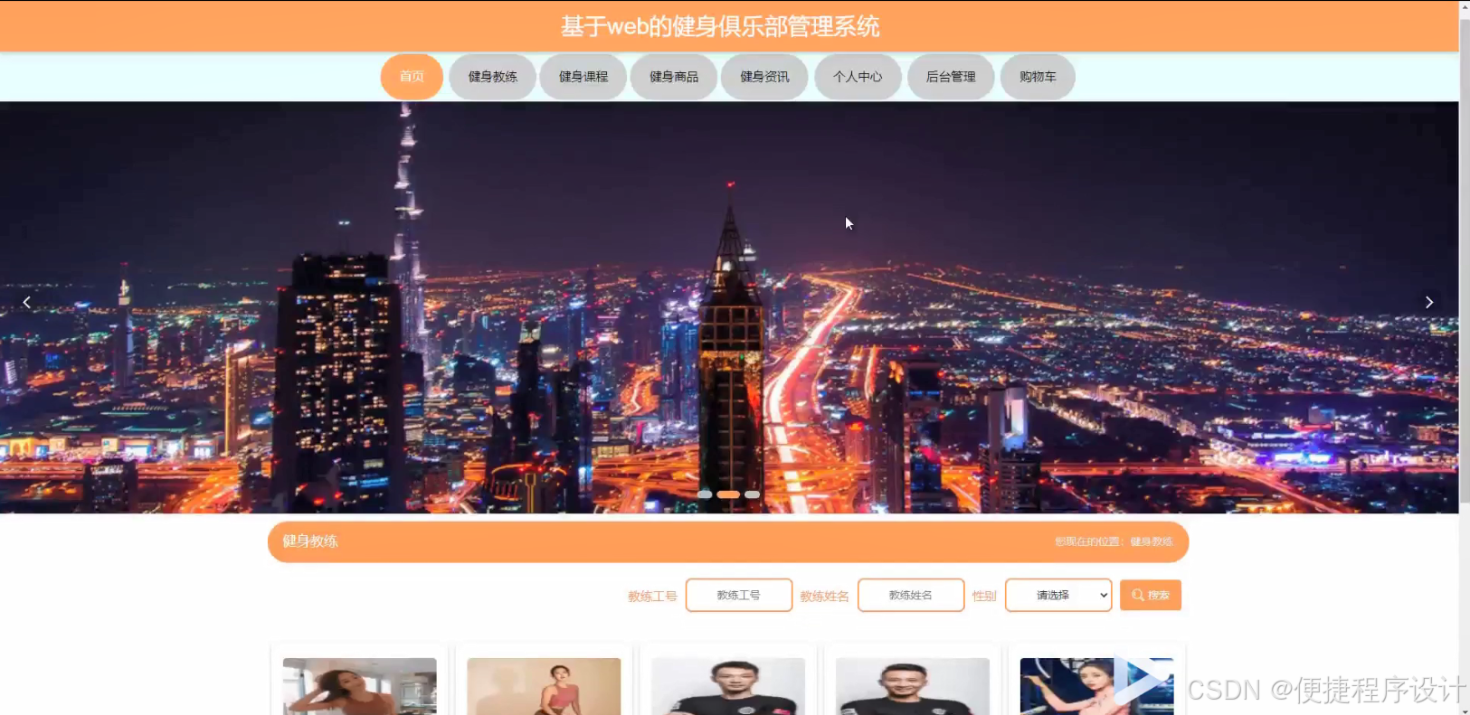 Java计算机毕业设计基于web的健身俱乐部管理系统（开题程序论文）基于 Web 的健身俱乐部管理系统 Csdn博客