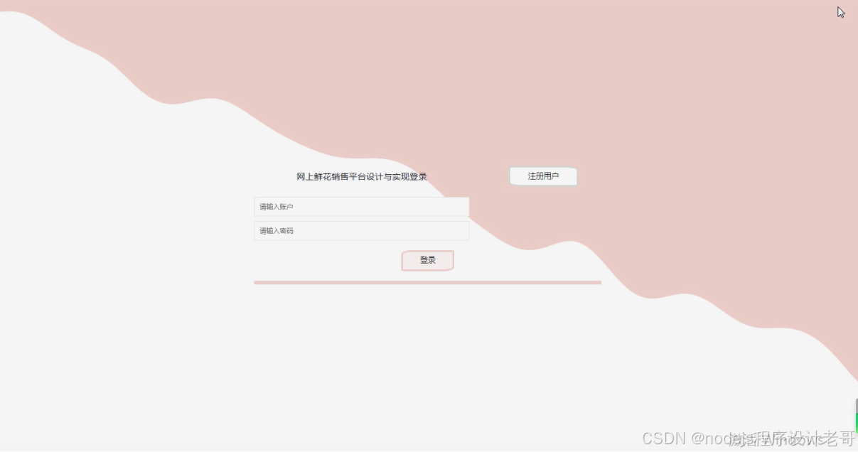 2025毕设springboot 网上鲜花销售平台设计与实现源码论文基于springboot的网上鲜花销售系统的设计与实现论文 Csdn博客