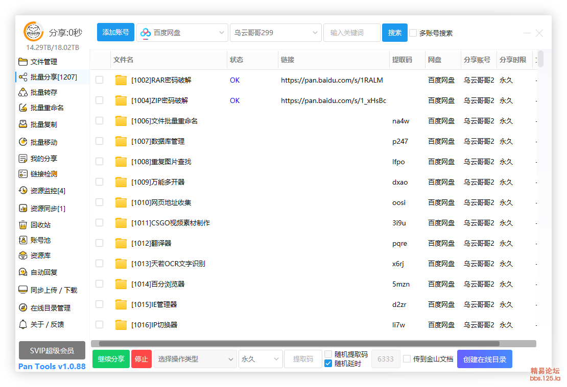 [软件发布] PanTools v1.0.88 全功能型的网盘批量管理&操作工具_pantools 1.0.88-CSDN博客