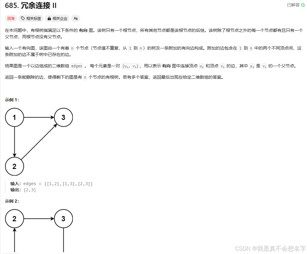 leetcode每日一题：684.冗余连接 II-CSDN博客