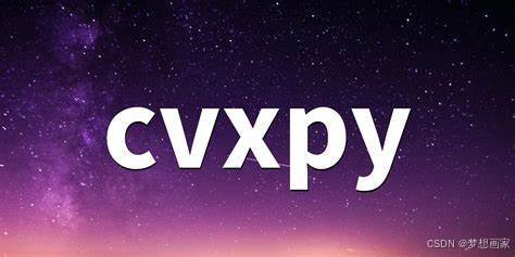 Python中CVXPY包实现凸优化实战教程_cvxpy教程-CSDN博客