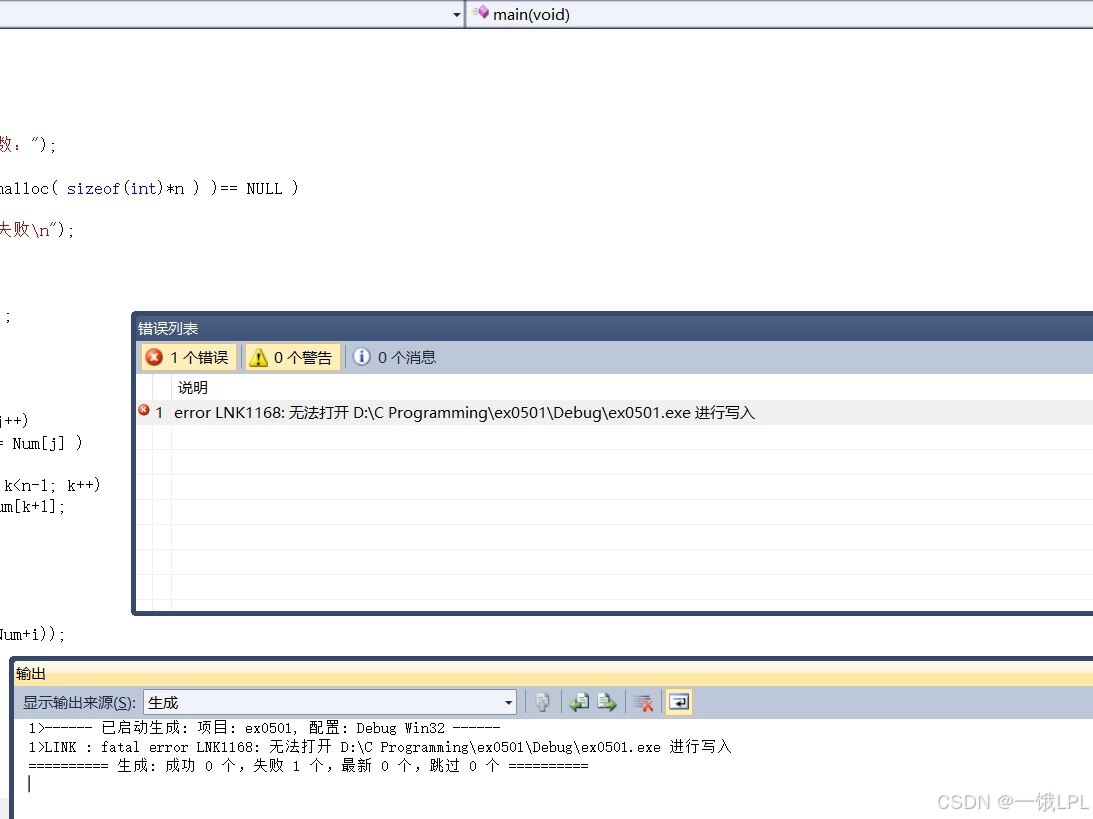 VS出现“1 error LNK1168:无法打开D:\C Programming\ex0501\Debug\ex0501.exe进行写入 ...