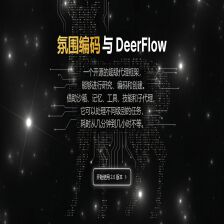 DeerFlow 系列教程 第十七篇 | 实战案例二——用 DeerFlow 生成数据可视化与分析报告-CSDN博客