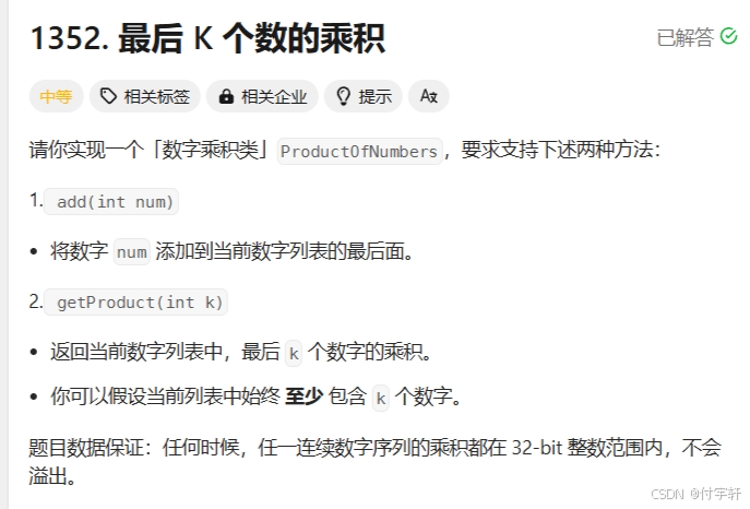 leetcode 1352.最后k个数的乘积-CSDN博客