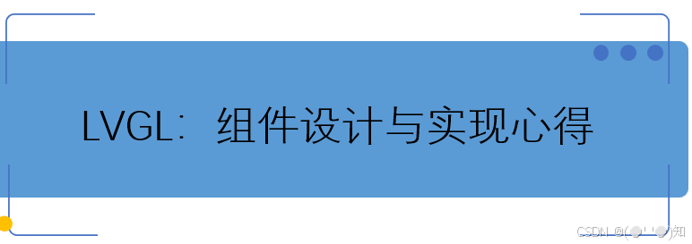 LVGL：组件设计与实现心得-CSDN博客