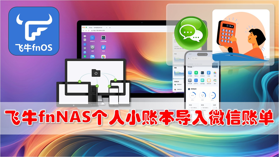 飞牛fnNAS个人小账本导入微信账单-CSDN博客