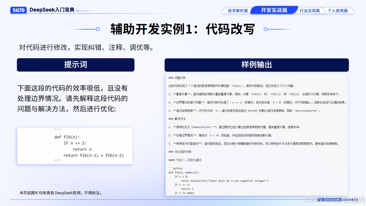 51CTO智能研究学院DeepSeek入门宝典 | 第2册-开发实战篇（附25页PDF免费下载）-CSDN博客