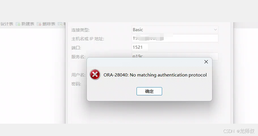 解决PLSQL或navicate登录oracle提示ORA-28040: No matching authentication protocol-CSDN博客