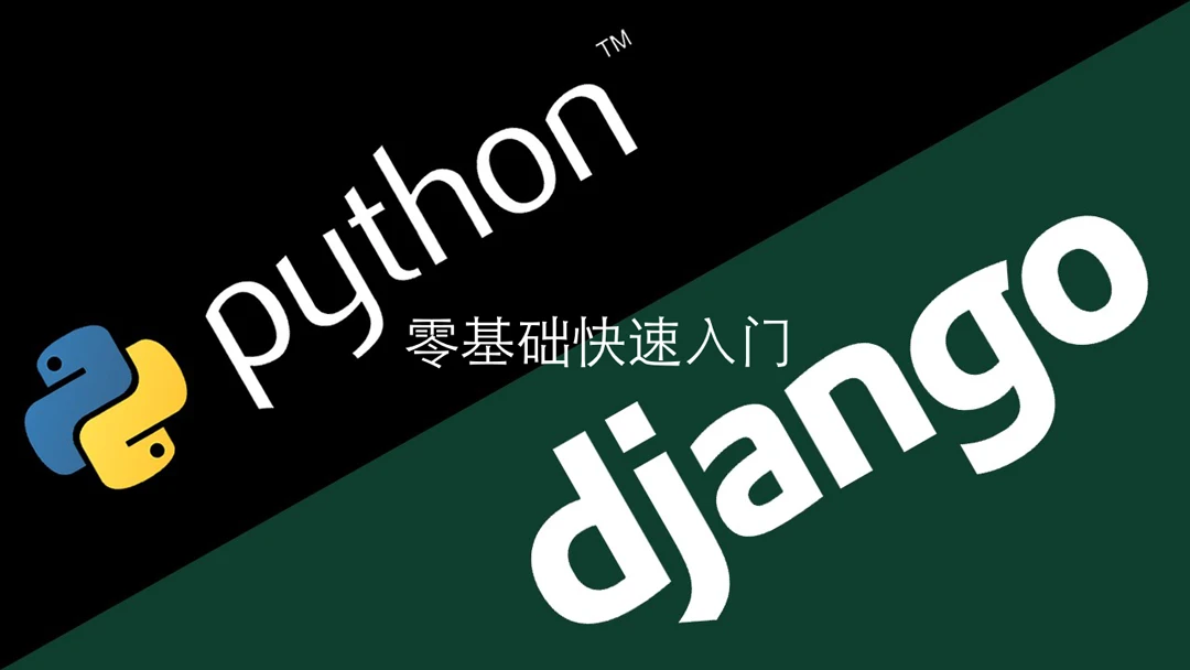 Django 框架系统学习路线（30天进阶计划）_django学习路线-CSDN博客