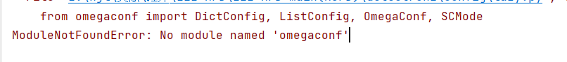 成功解决ModuleNotFoundError: No module named ‘omegaconf‘_服务端部署modulenotfounderror: no module named ...