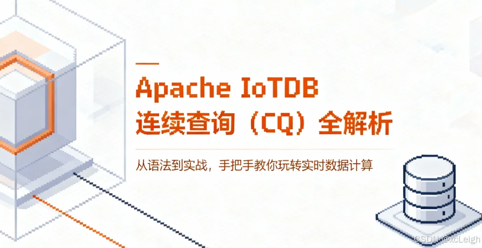 Apache IoTDB 连续查询（CQ）全解析：从语法到实战，手把手教你玩转实时数据计算_iotdb cq-CSDN博客