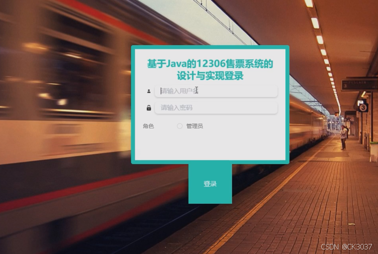 Springboot基于Java的12306售票系统的设计与实现uq5mf（程序+源码+数据库+调试部署+开发环境）_”12306“app uml 设计-CSDN博客