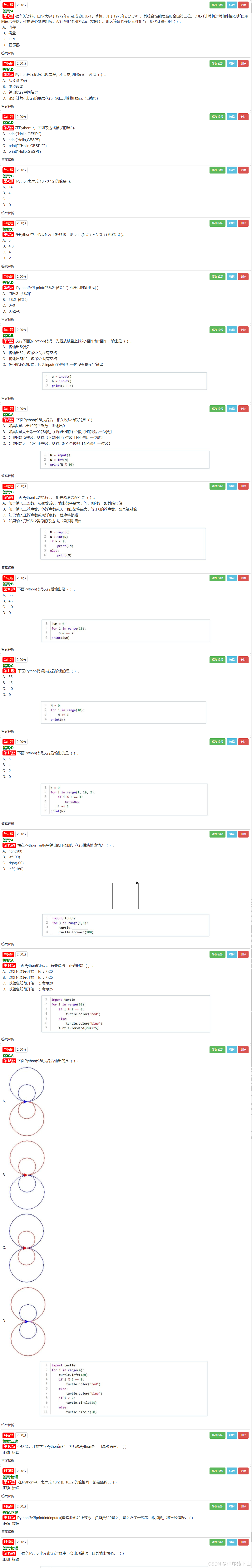GESP计算机协会Python一级试卷(2024年09月)（含题库答题软件账号）_gesp24年9月python一级题-CSDN博客