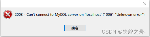 Mysql连接时出现2003- cannot connect to localhost 10061_2003cannot connect to ...