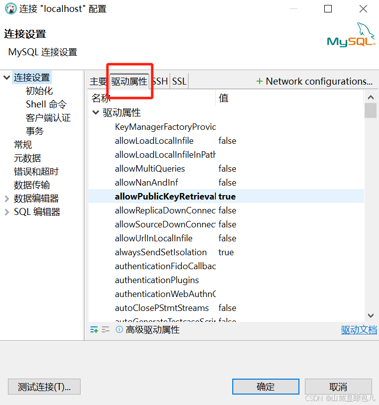MySQL连接失败，报错显示：Public Key Retrieval is not allowed(不允许公钥检索)_mysql不允许公钥检索-CSDN博客